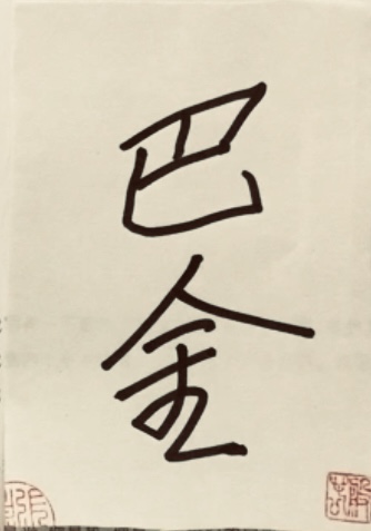 Still Dissenting from Ba Jin – China Heritage