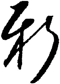 What’s in a Word? — Geremie R. Barmé discusses New Sinology – China ...